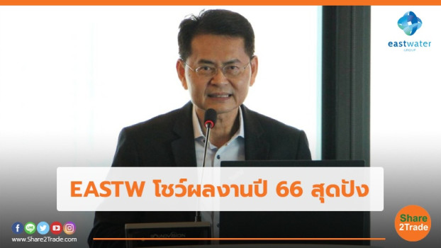EASTW โชว์ผลงานปี 66 สุดปัง | Share2Trade
